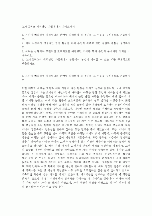 LS네트웍스 해외영업 자원에너지 자기소개서