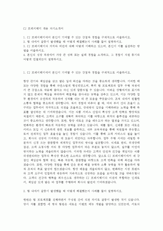 CJ 프레시웨이 채용 자기소개서