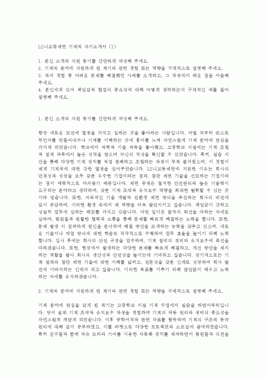 LS니꼬동제련 기계직 자기소개서 (1)