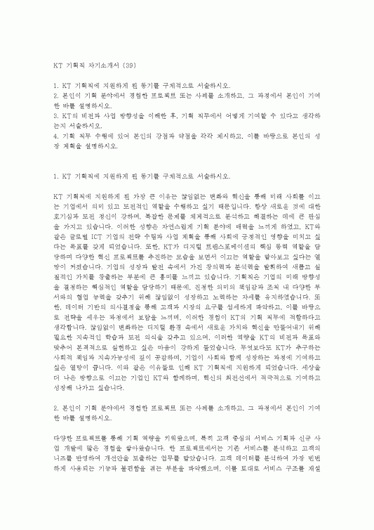 KT 기획직 자기소개서 (39)