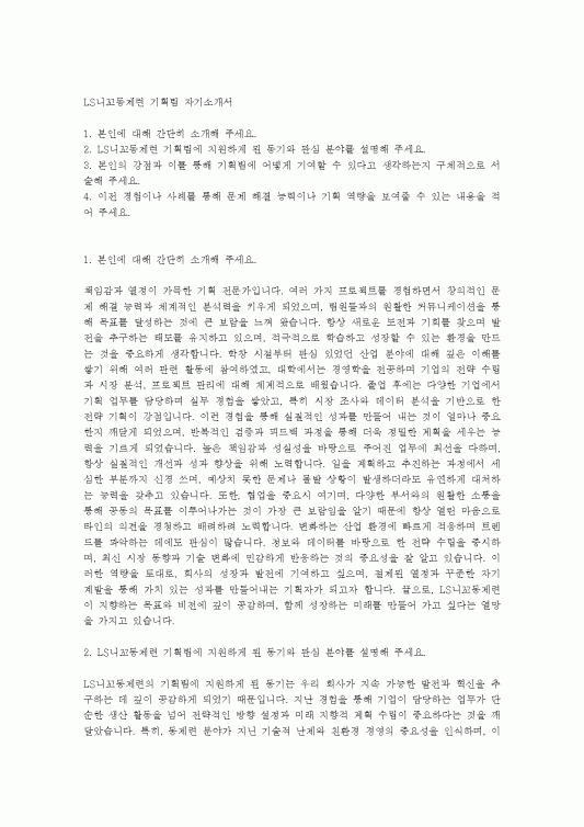 LS니꼬동제련 기획팀 자기소개서