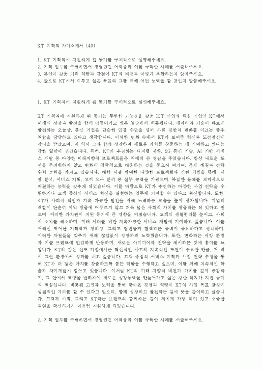 KT 기획직 자기소개서 (40)