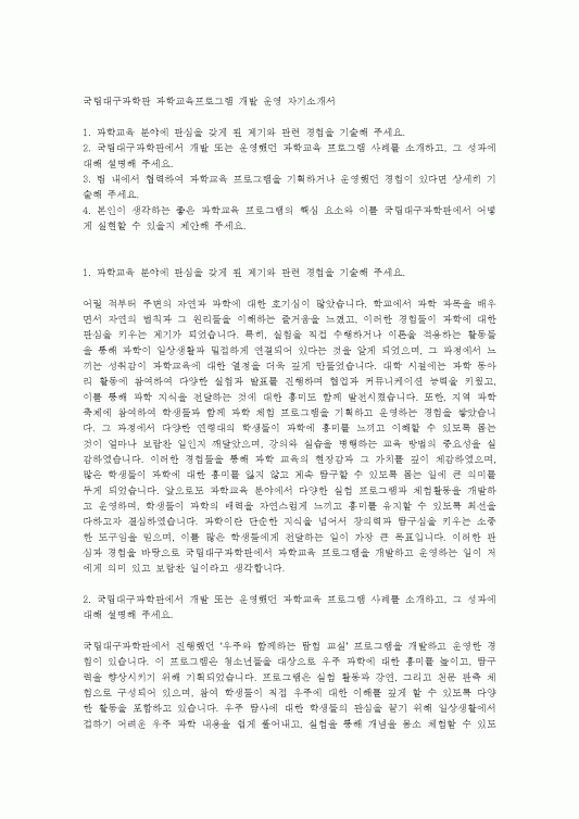 국립대구과학관 과학교육프로그램 개발 운영 자기소개서