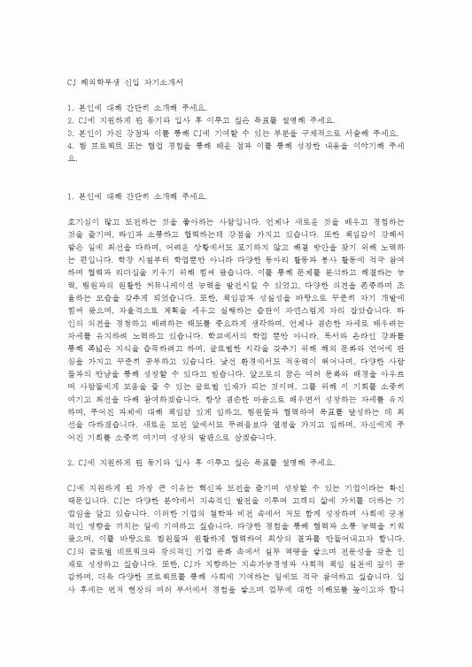 CJ 해외학부생 신입 자기소개서