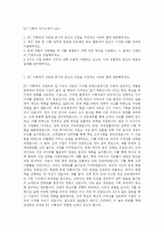 KT 기획직 자기소개서 (42)