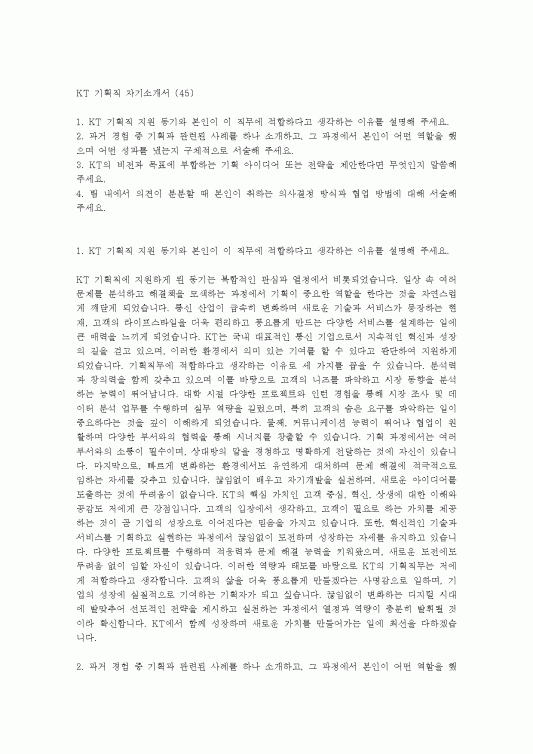 KT 기획직 자기소개서 (45)
