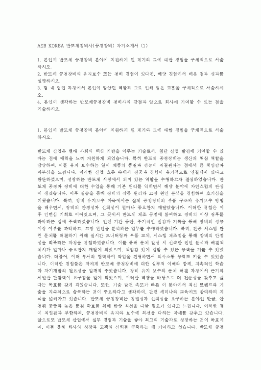 ASE KOREA 반도체정비사(공정장비) 자기소개서 (1)