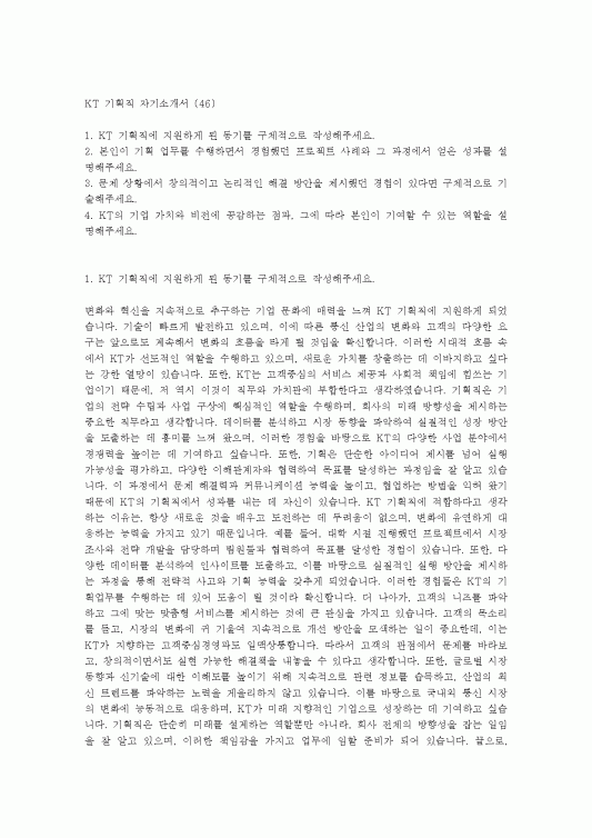 KT 기획직 자기소개서 (46)