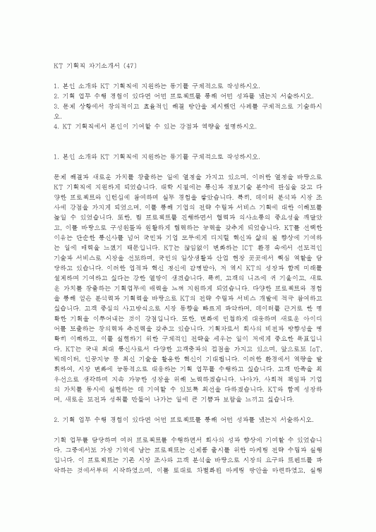KT 기획직 자기소개서 (47)