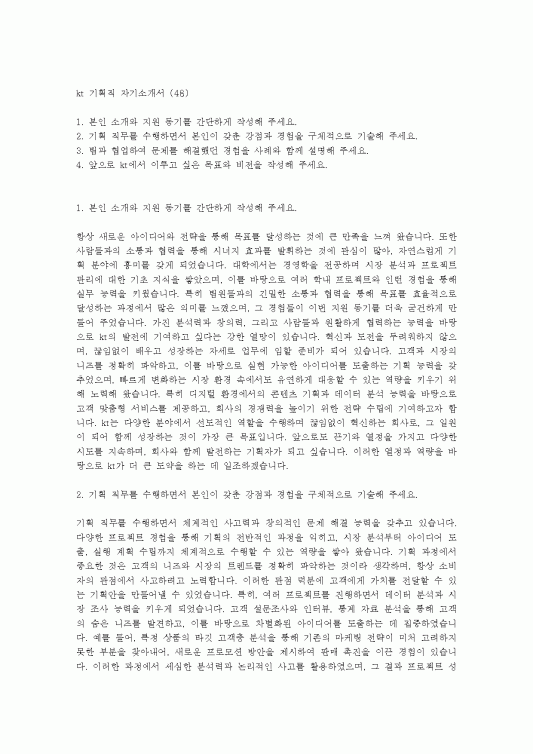 kt 기획직 자기소개서 (48)