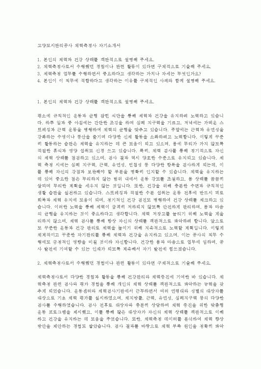고양도시관리공사 체력측정사 자기소개서