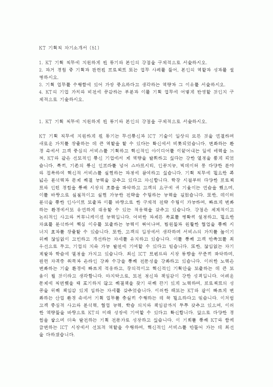 KT 기획직 자기소개서 (51)