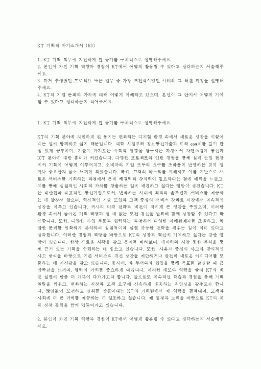KT 기획직 자기소개서 (53)