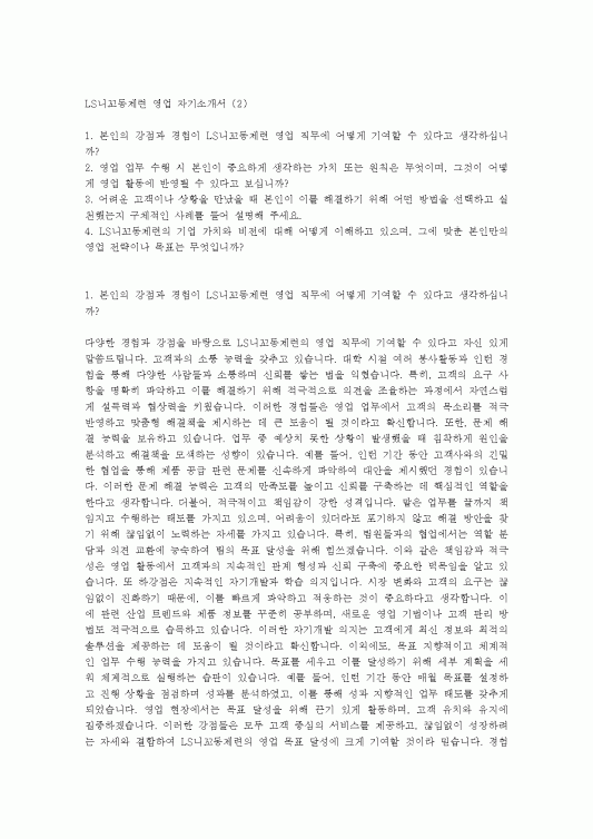 LS니꼬동제련 영업 자기소개서 (2)