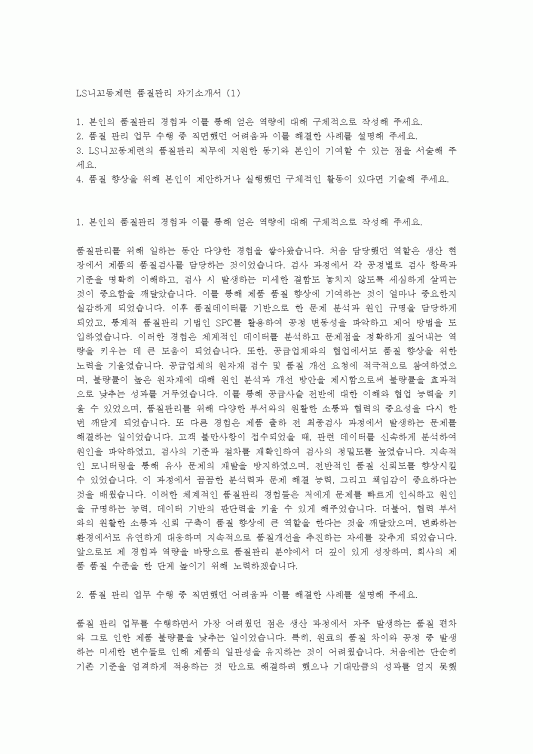 LS니꼬동제련 품질관리 자기소개서 (1)