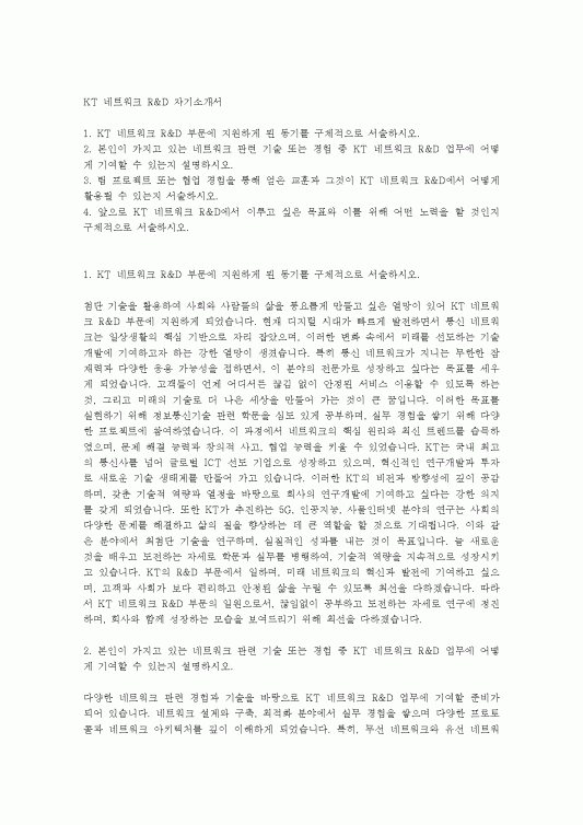 KT 네트워크 R&D 자기소개서