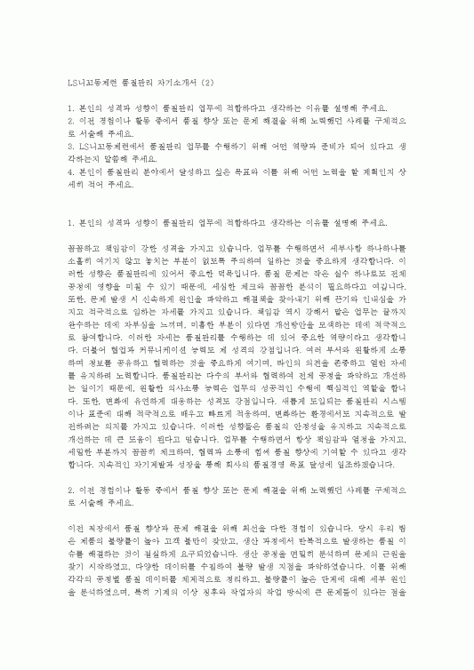 LS니꼬동제련 품질관리 자기소개서 (2)