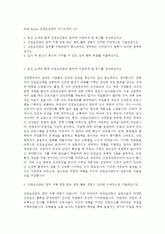 ASE Korea 산업보건관리 자기소개서 (3)