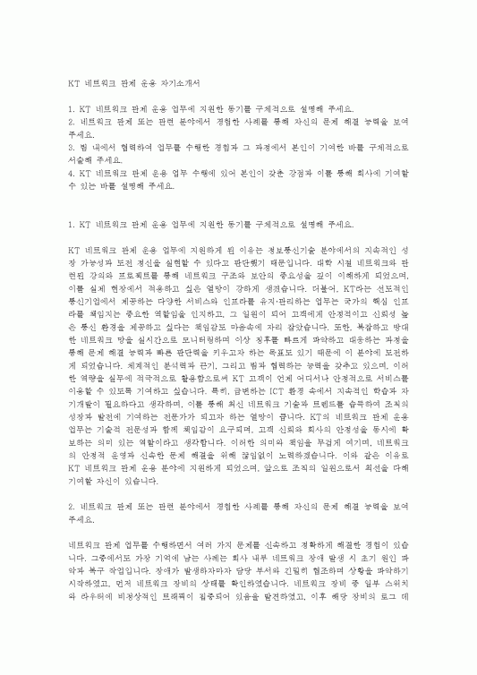 KT 네트워크 관제 운용 자기소개서