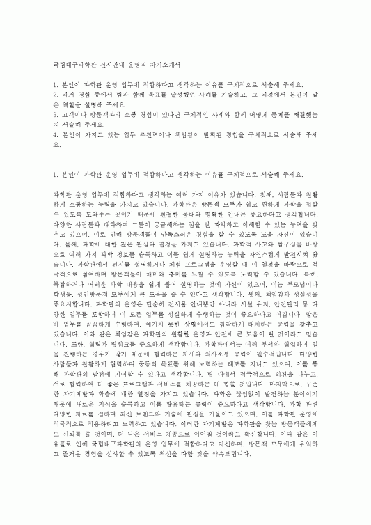 국립대구과학관 전시안내 운영직 자기소개서