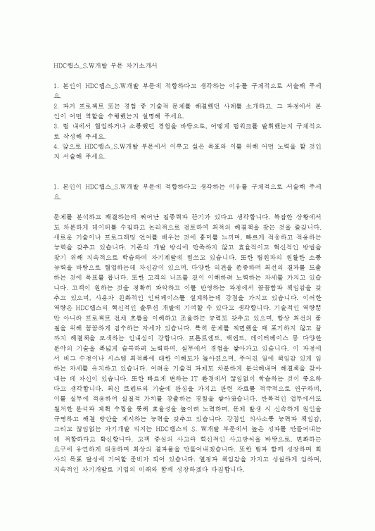 HDC랩스_S.W개발 부문 자기소개서