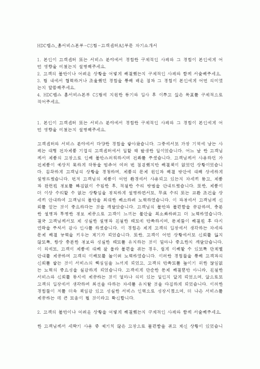HDC랩스_홈서비스본부-CS팀-고객센터AS부문 자기소개서