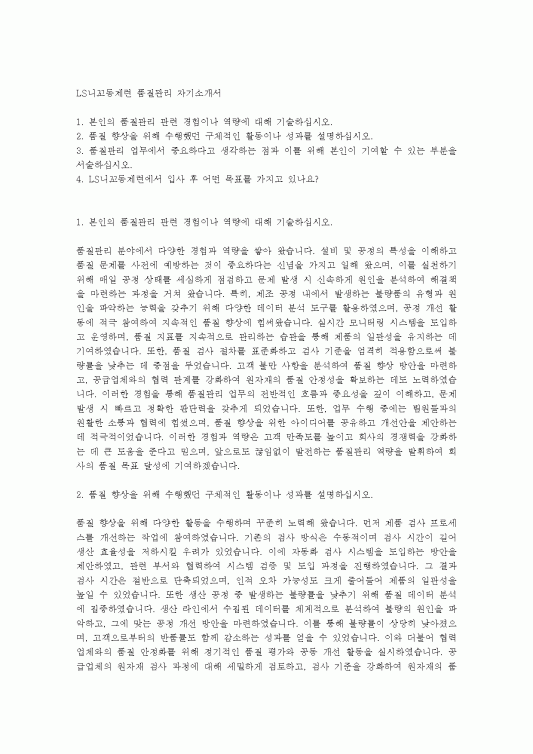 LS니꼬동제련 품질관리 자기소개서