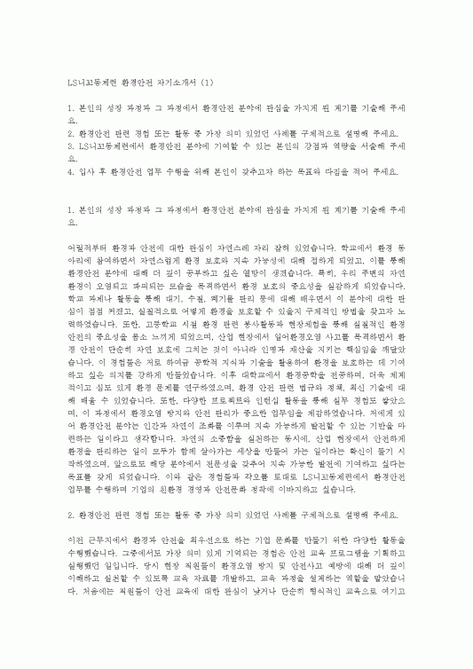 LS니꼬동제련 환경안전 자기소개서 (1)