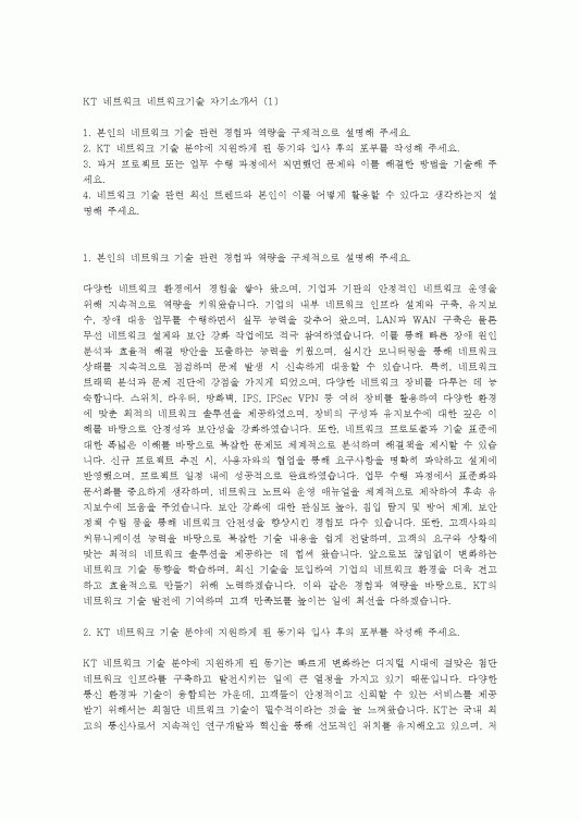 KT 네트워크 네트워크기술 자기소개서 (1)