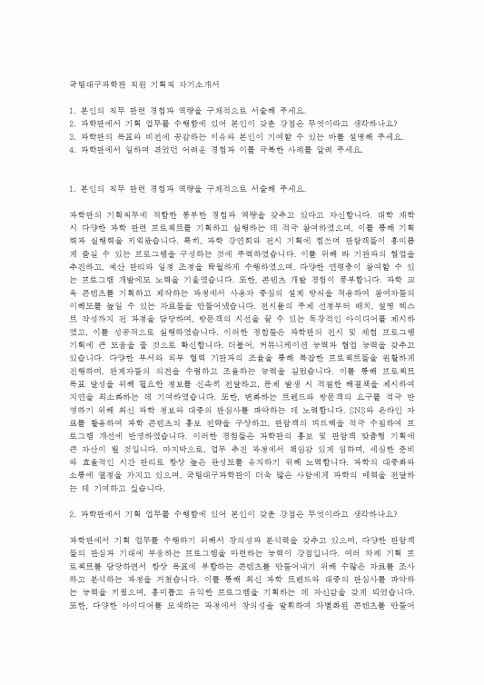 국립대구과학관 직원 기획직 자기소개서