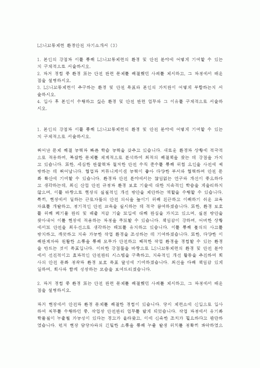 LS니꼬동제련 환경안전 자기소개서 (3)