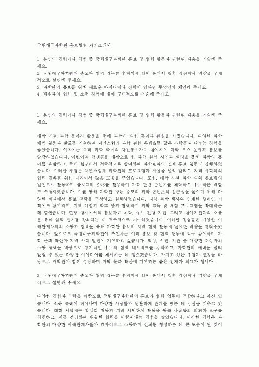 국립대구과학관 홍보협력 자기소개서