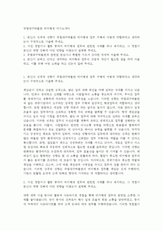 국립대구박물관 비서행정 자기소개서