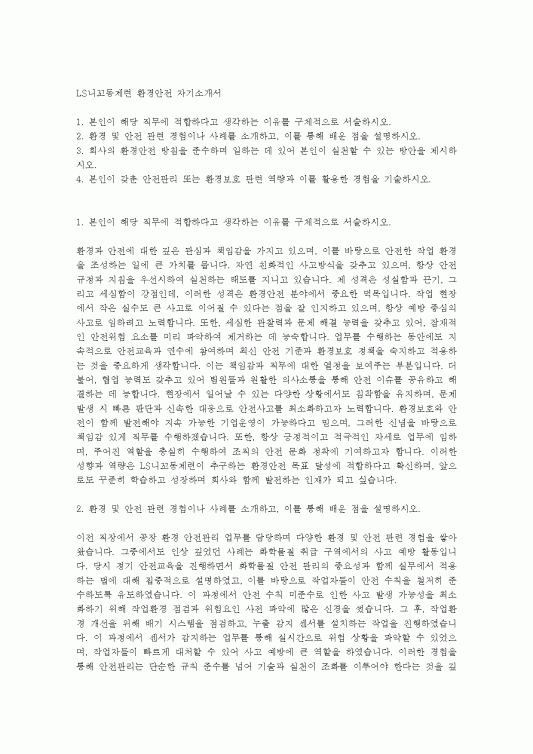 LS니꼬동제련 환경안전 자기소개서