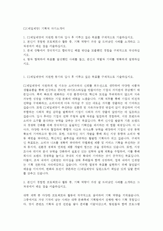 CJ(제일제당) 기획직 자기소개서