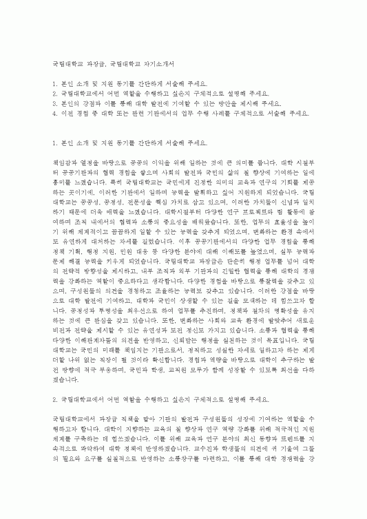 국립대학교 과장급, 자기소개서