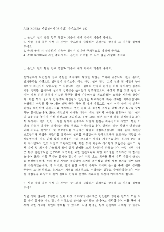 ASE KOREA 시설정비사(전기실) 자기소개서 (5)