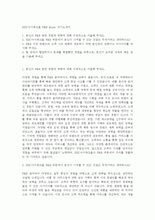 HDC아이파크몰 F&B Buyer 자기소개서