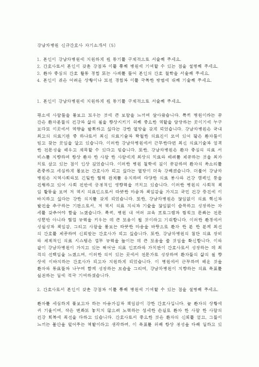 강남차병원 신규간호사 자기소개서 (5)