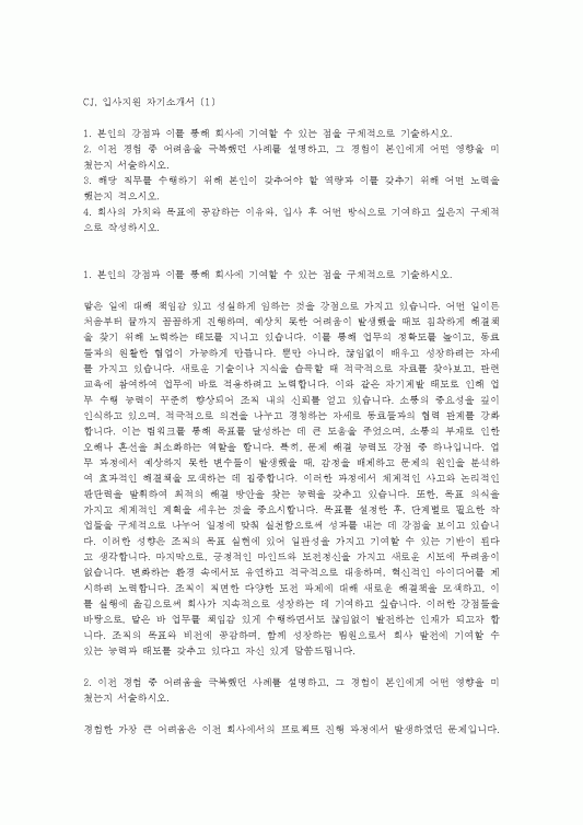 CJ, 입사지원 자기소개서 (1)