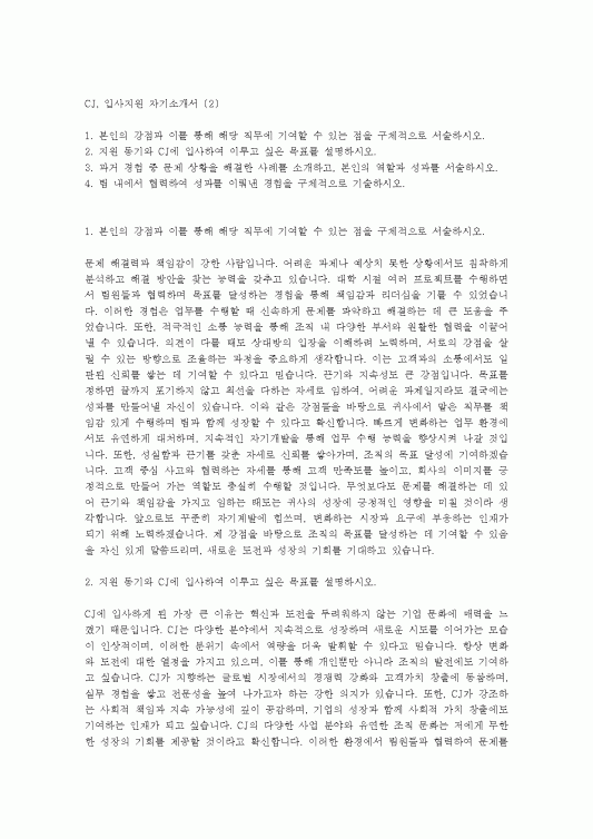 CJ, 입사지원 자기소개서 (2)