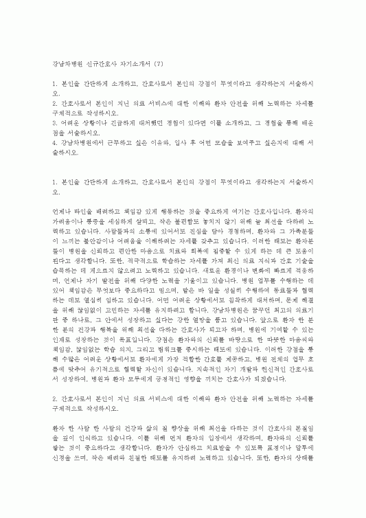강남차병원 신규간호사 자기소개서 (7)