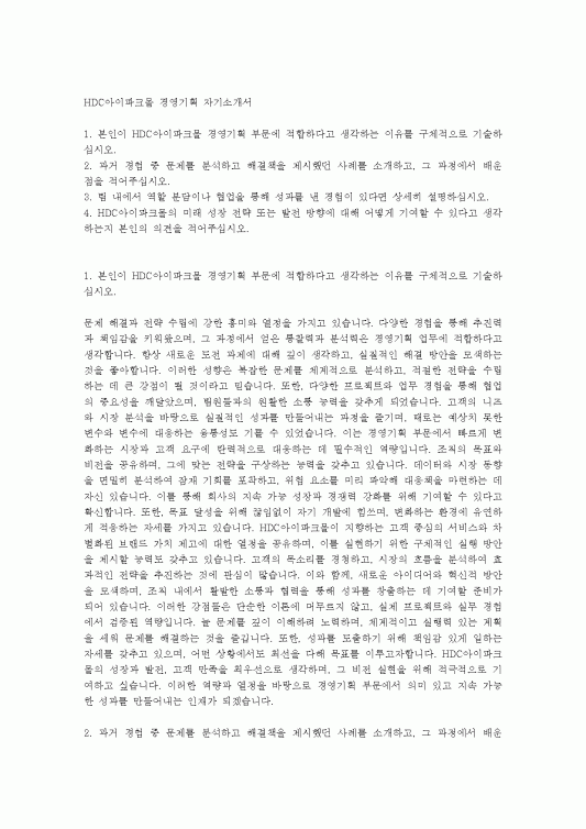 HDC아이파크몰 경영기획 자기소개서