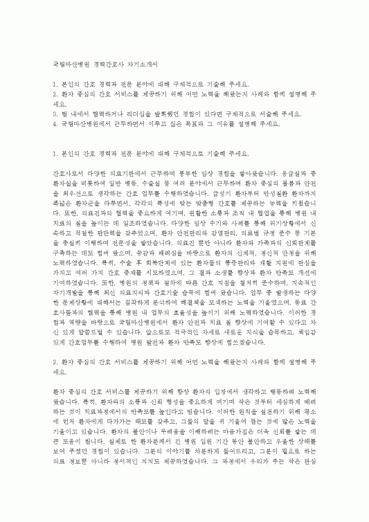 국립마산병원 경력간호사 자기소개서