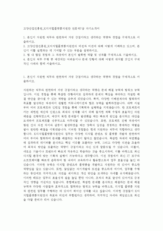 고양산업진흥원_K디지털플랫폼지원단 전문직7급 자기소개서