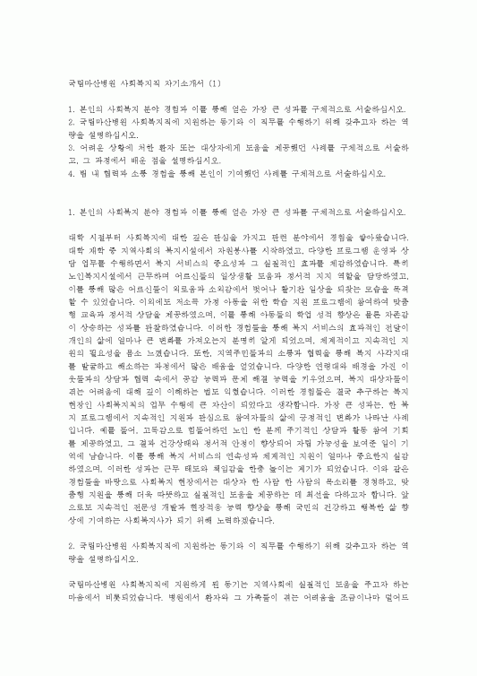 국립마산병원 사회복지직 자기소개서 (1)