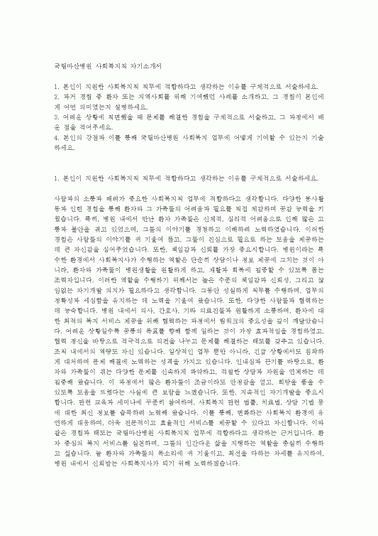 국립마산병원 사회복지직 자기소개서