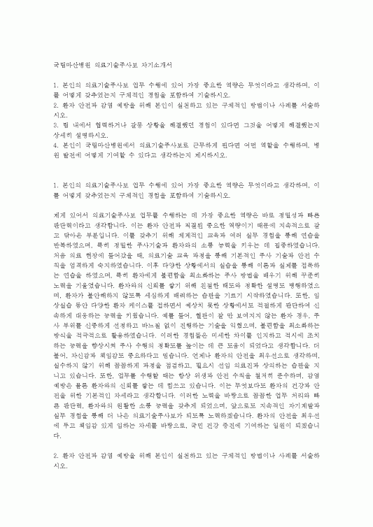 국립마산병원 의료기술주사보 자기소개서