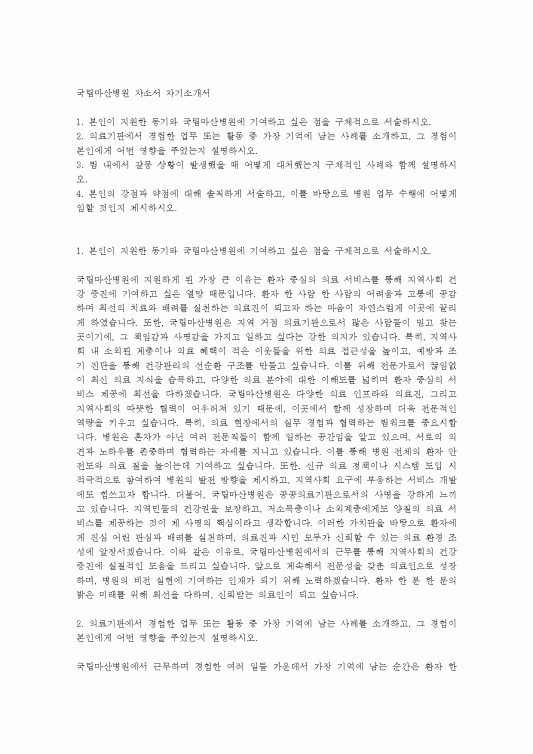 국립마산병원 자소서 자기소개서