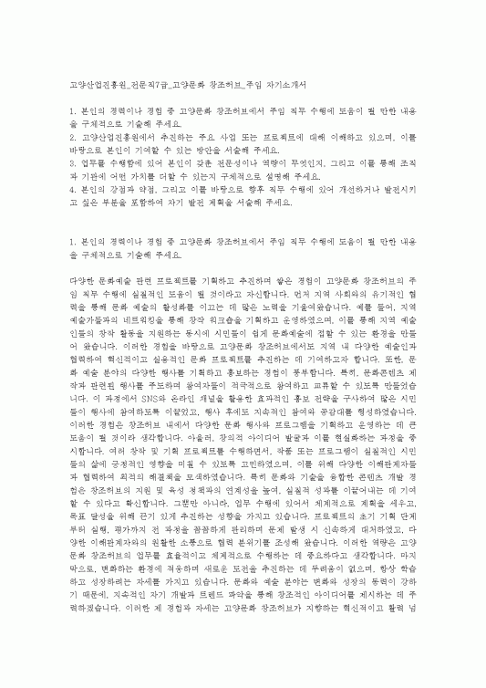 고양산업진흥원_전문직7급_고양문화 창조허브_주임 자기소개서